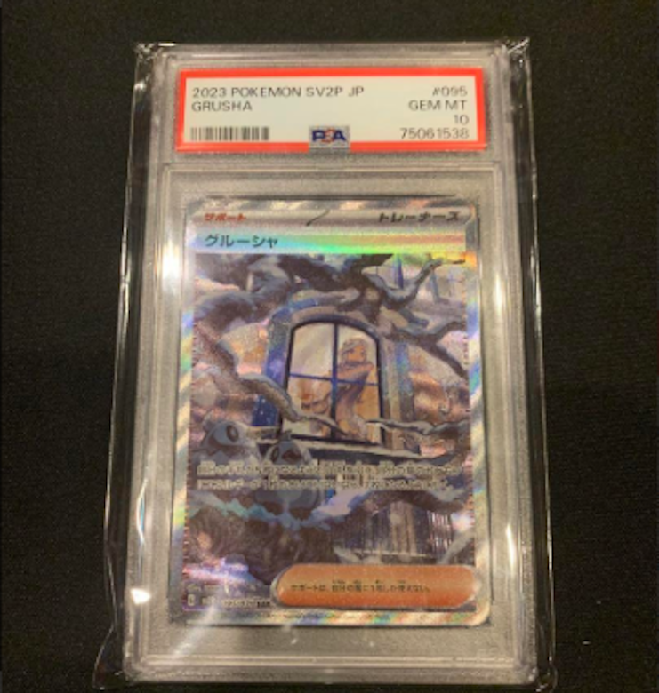 ポケカ SAR PSA10の買取価格一覧・取引相場まとめ | magi