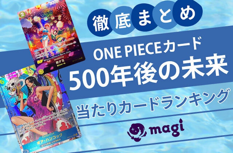 ONE PIECEカード『500年後の未来』の当たりカードランキング | magi