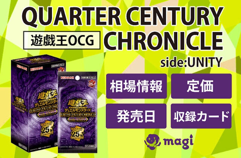 遊戯王OCG『QUARTER CENTURY CHRONICLE side:UNITY』の相場情報・定価・発売日・収録カード一覧 | magi