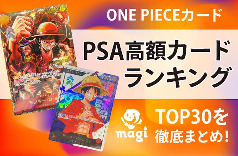 2024年3月版 ONE PIECEカード「PSAの高額カード」ランキングTOP30 | magi