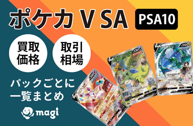 ポケカ V SA PSA10の買取価格一覧・取引相場まとめ | magi
