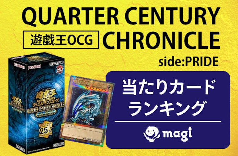 遊戯王OCG『QUARTER CENTURY CHRONICLE side:PRIDE』の当たりカードランキング | magi