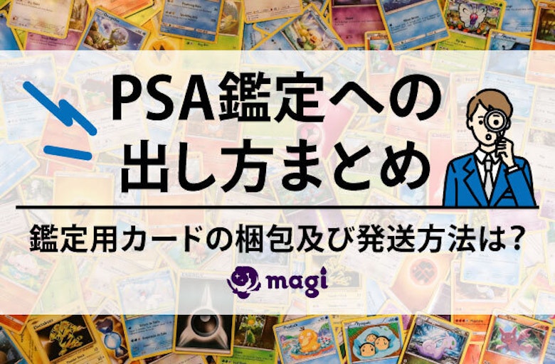 2024年度最新版 PSA鑑定への出し方まとめ！鑑定用カードの梱包及び発送方法は？ | magi