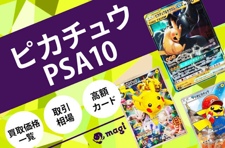 ピカチュウPSA10の高額カード・買取価格相場ランキングTOP20 | magi