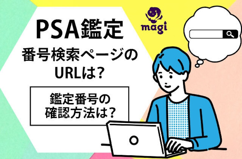 PSA鑑定の番号検索ページのURLは？鑑定番号の確認方法は？ | magi