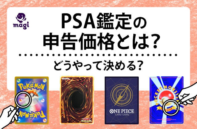 PSA鑑定の申告価格とは？どうやって決める？ | magi