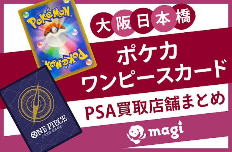 【大阪日本橋】ポケカ・ワンピースカードのPSA買取店舗まとめ | magi