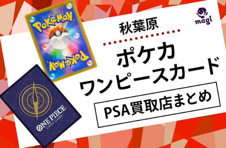 【秋葉原】ポケカ・ワンピースカードのPSA買取店舗まとめ | magi