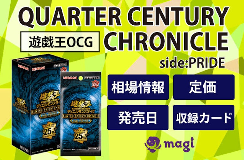 遊戯王OCG『QUARTER CENTURY CHRONICLE side:PRIDE』の相場情報・定価・発売日・収録カード一覧 | magi