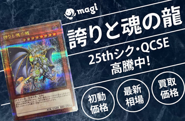 誇りと魂の龍25thシク・QCSEが高騰中！初動価格・最新相場・買取価格は？ | magi