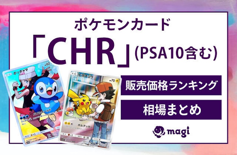 ポケモンカード「CHR」 (PSA10含む)販売価格ランキング一覧・相場まとめ | magi