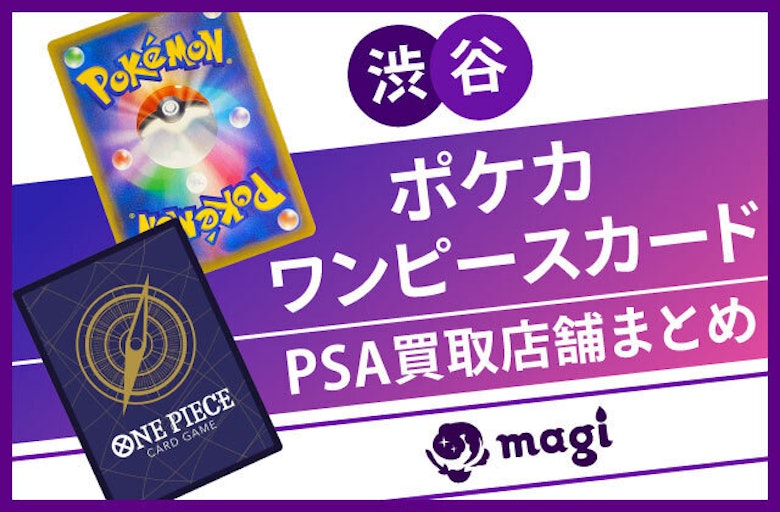 【渋谷】ポケカ・ワンピースカードのPSA買取店舗まとめ | magi