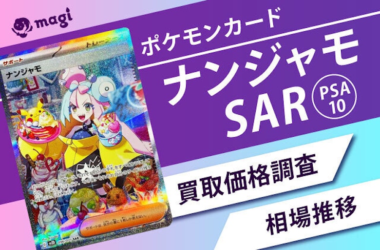 ポケモンカード「ナンジャモSAR」PSA10の相場推移・買取価格調査 | magi