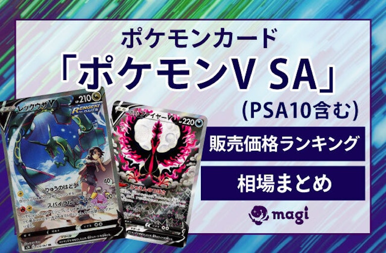 ポケモンカード「ポケモンV SA」 (PSA10含む)販売価格ランキング一覧・相場まとめ | magi