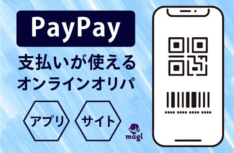 PayPay支払いが使えるオンラインオリパサイト・アプリ一覧 | magi