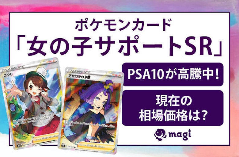 ポケカ女の子サポートSRのPSA10が高騰中！現在の相場価格は？ | magi