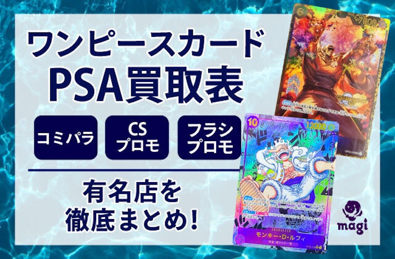 【2024年6月最新】ワンピースカードPSA買取表まとめ！コミパラ・CSプロモ・フラシプロモなど | magi