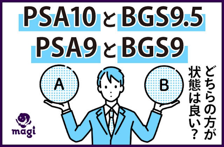 PSA10とBGS9.5、PSA9とBGS9はどちらの方が状態は良い？ | magi
