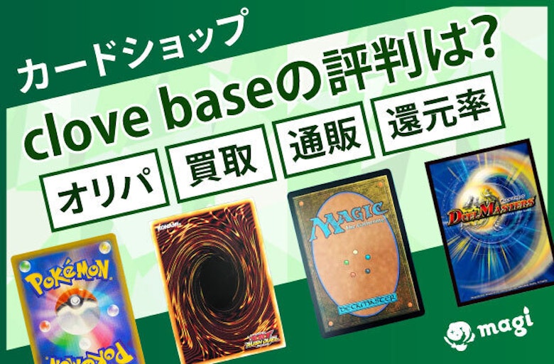clove baseのオリパ・買取・clove通販の評判は？還元率は高い？ | magi