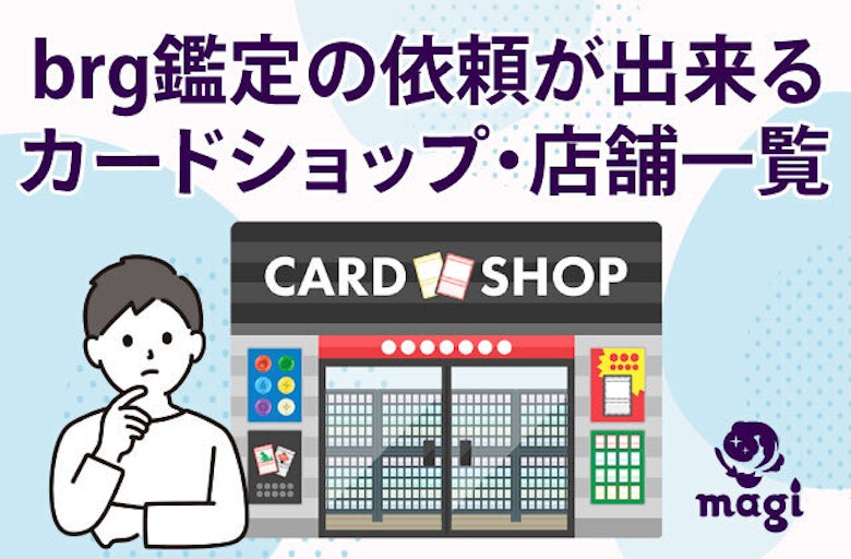 brg鑑定の依頼が出来るカードショップ・店舗一覧 | magi